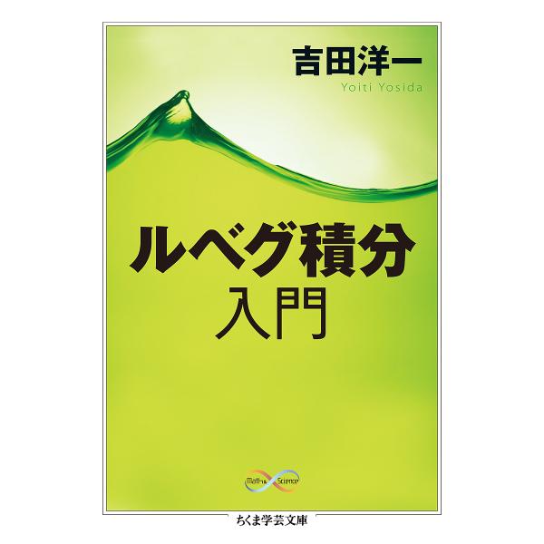 ※商品画像はイメージや仮デザインが含まれている場合があります。帯の有無など実際と異なる場合があります。著:吉田洋一出版社:筑摩書房発売日:2015年08月シリーズ名等:ちくま学芸文庫 ヨ１３−２ Math ＆ Scienceキーワード:ルベ...