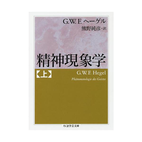 ※商品画像はイメージや仮デザインが含まれている場合があります。帯の有無など実際と異なる場合があります。著:G．W．F．ヘーゲル　訳:熊野純彦出版社:筑摩書房発売日:2018年12月シリーズ名等:ちくま学芸文庫 へ１０−１キーワード:精神現象...
