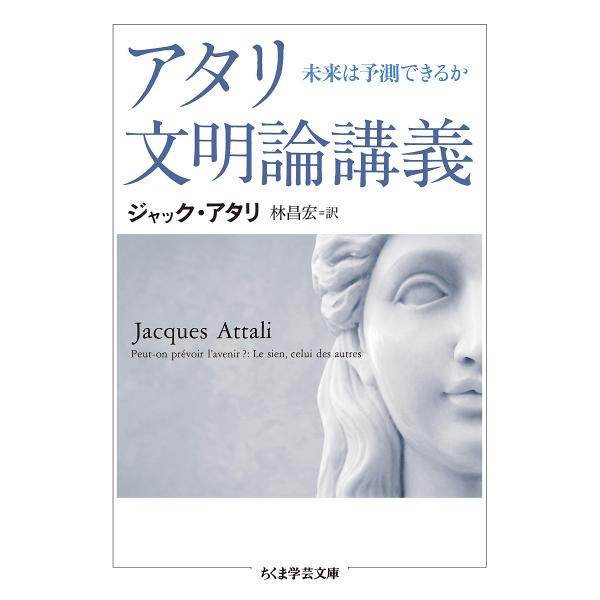 著:ジャック・アタリ　訳:林昌宏出版社:筑摩書房発売日:2016年09月シリーズ名等:ちくま学芸文庫 ア３１−２キーワード:アタリ文明論講義未来は予測できるかジャック・アタリ林昌宏 あたりぶんめいろんこうぎみらいわよそくできるか アタリブン...