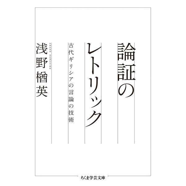 ※商品画像はイメージや仮デザインが含まれている場合があります。帯の有無など実際と異なる場合があります。著:浅野楢英出版社:筑摩書房発売日:2018年04月シリーズ名等:ちくま学芸文庫 ア４３−１キーワード:論証のレトリック古代ギリシアの言論...