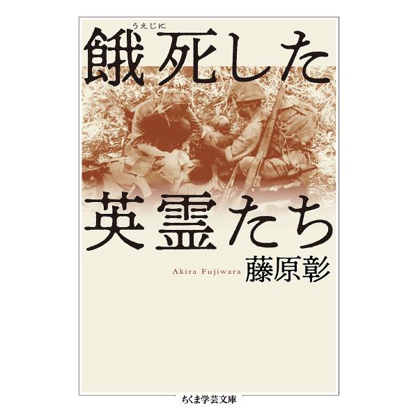 著:藤原彰出版社:筑摩書房発売日:2018年07月シリーズ名等:ちくま学芸文庫 フ３９−１キーワード:餓死（うえじに）した英霊たち藤原彰 うえじにしたえいれいたちがししたえいれいたちちくま ウエジニシタエイレイタチガシシタエイレイタチチクマ...