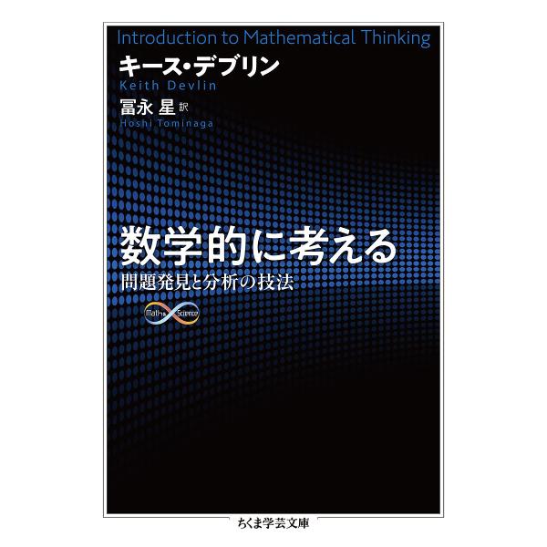 著:キース・デブリン　訳:冨永星出版社:筑摩書房発売日:2018年12月シリーズ名等:ちくま学芸文庫 テ１３−１ Math ＆ Scienceキーワード:数学的に考える問題発見と分析の技法キース・デブリン冨永星 すうがくてきにかんがえるもん...