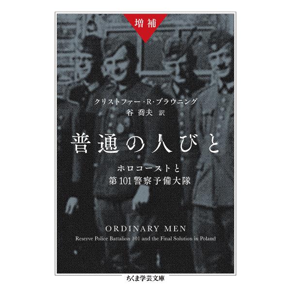 ※商品画像はイメージや仮デザインが含まれている場合があります。帯の有無など実際と異なる場合があります。著:クリストファー・R・ブラウニング　訳:谷喬夫出版社:筑摩書房発売日:2019年05月シリーズ名等:ちくま学芸文庫 フ４２−１キーワード...