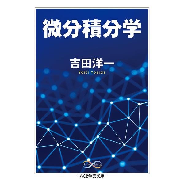 著:吉田洋一出版社:筑摩書房発売日:2019年07月シリーズ名等:ちくま学芸文庫 ヨ１３−３ Math ＆ Scienceキーワード:微分積分学吉田洋一 びぶんせきぶんがくちくまがくげいぶんこよー１３ー３ ビブンセキブンガクチクマガクゲイブ...