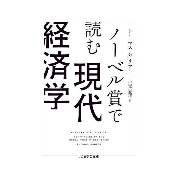 ※商品画像はイメージや仮デザインが含まれている場合があります。帯の有無など実際と異なる場合があります。著:トーマス・カリアー　訳:小坂恵理出版社:筑摩書房発売日:2020年07月シリーズ名等:ちくま学芸文庫 カ４９−１キーワード:ノーベル賞...