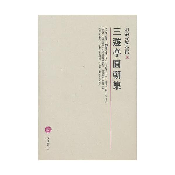 著:三遊亭圓朝　編:興津要出版社:筑摩書房発売日:1977年シリーズ名等:明治文学全集 １０キーワード:明治文学全集１０三遊亭圓朝興津要 めいじぶんがくぜんしゆう１０さんゆうていえんちよう メイジブンガクゼンシユウ１０サンユウテイエンチヨウ...