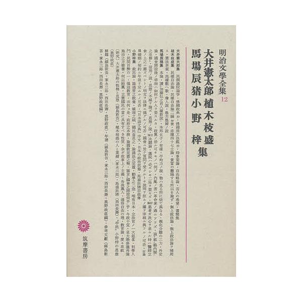 著:大井憲太郎　編:家永三郎出版社:筑摩書房発売日:1977年シリーズ名等:明治文学全集 １２キーワード:明治文学全集１２大井憲太郎家永三郎 めいじぶんがくぜんしゆう１２おおいけんたろううえき メイジブンガクゼンシユウ１２オオイケンタロウウ...