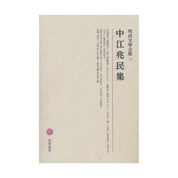 著:中江兆民　編:林茂出版社:筑摩書房発売日:1977年シリーズ名等:明治文学全集 １３キーワード:明治文学全集１３中江兆民林茂 めいじぶんがくぜんしゆう１３なかえちようみんしゆう メイジブンガクゼンシユウ１３ナカエチヨウミンシユウ なかえ...