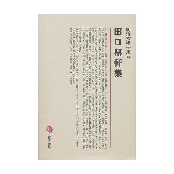 著:田口鼎軒　編:大久保利謙出版社:筑摩書房発売日:1977年シリーズ名等:明治文学全集 １４キーワード:明治文学全集１４田口鼎軒大久保利謙 めいじぶんがくぜんしゆう１４たぐちていけんしゆう メイジブンガクゼンシユウ１４タグチテイケンシユウ...