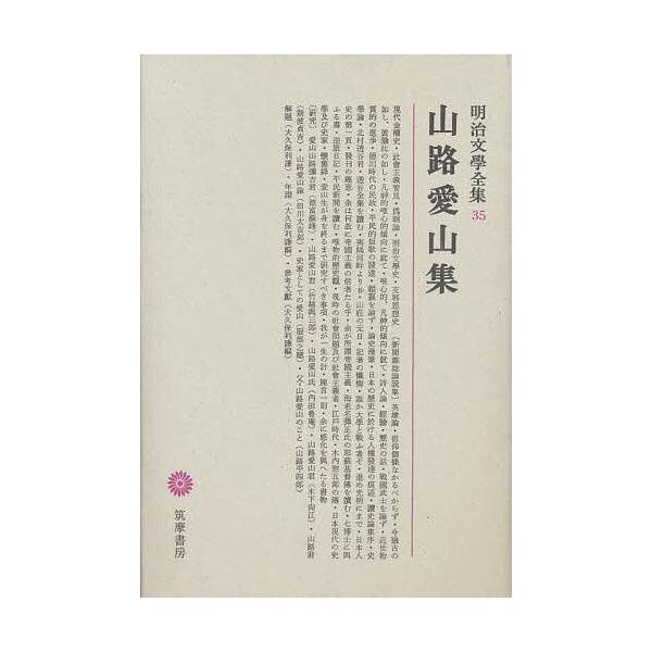 ※商品画像はイメージや仮デザインが含まれている場合があります。帯の有無など実際と異なる場合があります。著:山路愛山　編:大久保利謙出版社:筑摩書房発売日:1977年シリーズ名等:明治文学全集 ３５キーワード:明治文学全集３５山路愛山大久保利...