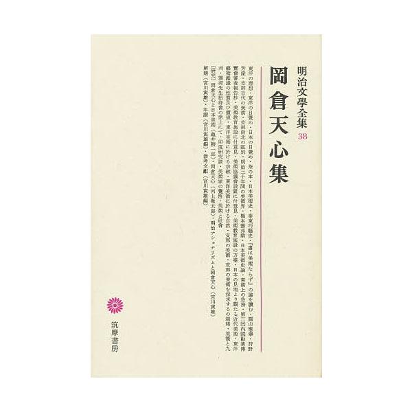 著:岡倉天心　編:亀井勝一郎　編:宮川寅雄出版社:筑摩書房発売日:1977年シリーズ名等:明治文学全集 ３８キーワード:明治文学全集３８岡倉天心亀井勝一郎宮川寅雄 めいじぶんがくぜんしゆう３８おかくらてんしんしゆう メイジブンガクゼンシユウ...