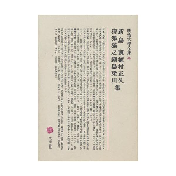 ※商品画像はイメージや仮デザインが含まれている場合があります。帯の有無など実際と異なる場合があります。著:新島襄　編:武田清子　編:吉田久一出版社:筑摩書房発売日:1977年シリーズ名等:明治文学全集 ４６キーワード:明治文学全集４６新島襄...