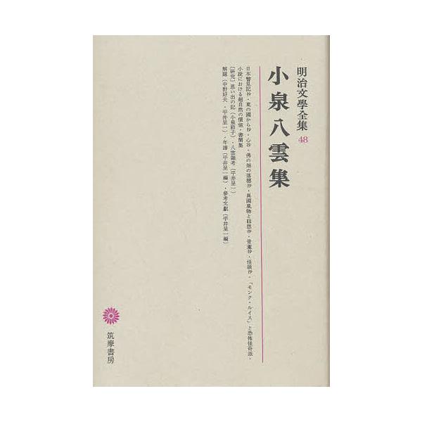 ※商品画像はイメージや仮デザインが含まれている場合があります。帯の有無など実際と異なる場合があります。著:小泉八雲出版社:筑摩書房発売日:1977年シリーズ名等:明治文学全集 ４８キーワード:明治文学全集４８小泉八雲 めいじぶんがくぜんしゆ...