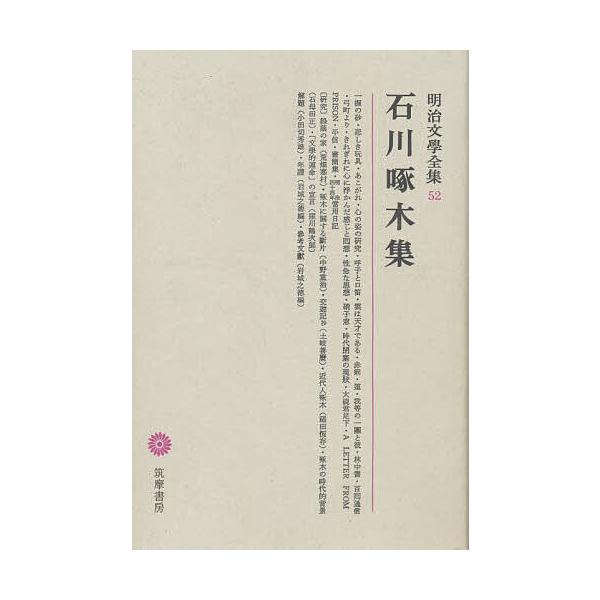 ※商品画像はイメージや仮デザインが含まれている場合があります。帯の有無など実際と異なる場合があります。著:石川啄木　編:小田切秀雄出版社:筑摩書房発売日:1977年シリーズ名等:明治文学全集 ５２キーワード:明治文学全集５２石川啄木小田切秀...
