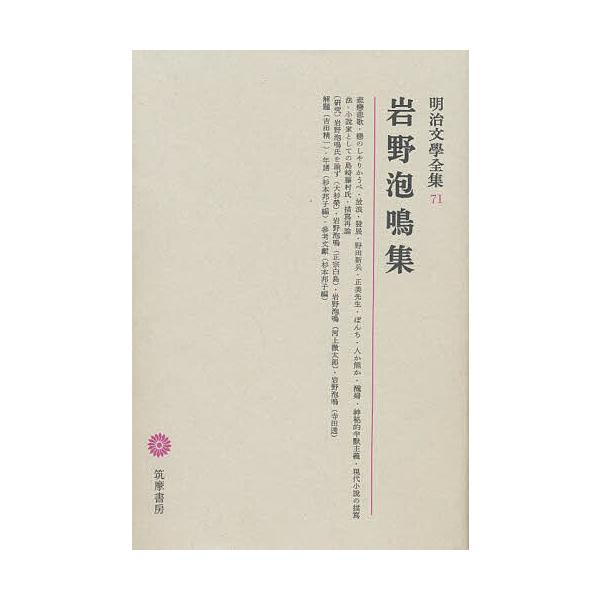 著:岩野泡鳴　編:吉田精一出版社:筑摩書房発売日:1977年シリーズ名等:明治文学全集 ７１キーワード:明治文学全集７１岩野泡鳴吉田精一 めいじぶんがくぜんしゆう７１いわのほうめいしゆう メイジブンガクゼンシユウ７１イワノホウメイシユウ い...