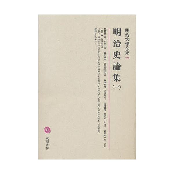 著:竹越與三郎　編:松島栄一出版社:筑摩書房発売日:1977年シリーズ名等:明治文学全集 ７７キーワード:明治文学全集７７竹越與三郎松島栄一 めいじぶんがくぜんしゆう７７めいじしろんしゆう１ メイジブンガクゼンシユウ７７メイジシロンシユウ１...