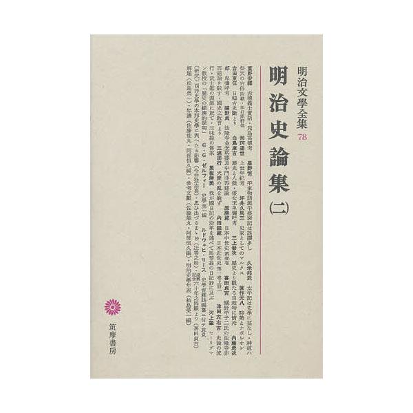 著:重野安繹　編:松島栄一出版社:筑摩書房発売日:1976年シリーズ名等:明治文学全集 ７８キーワード:明治文学全集７８重野安繹松島栄一 めいじぶんがくぜんしゆう７８めいじしろんしゆう２ メイジブンガクゼンシユウ７８メイジシロンシユウ２ し...