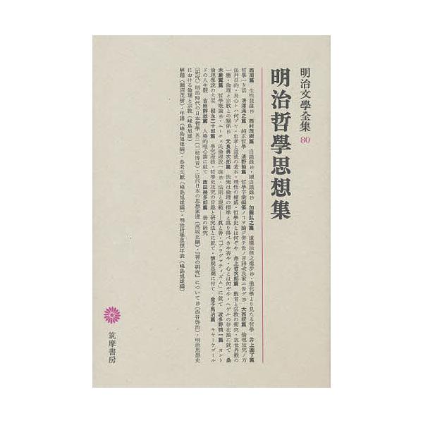 著:西周　編:瀬沼茂樹出版社:筑摩書房発売日:1977年シリーズ名等:明治文学全集 ８０キーワード:明治文学全集８０西周瀬沼茂樹 めいじぶんがくぜんしゆう８０めいじてつがくしそうし メイジブンガクゼンシユウ８０メイジテツガクシソウシ にし ...