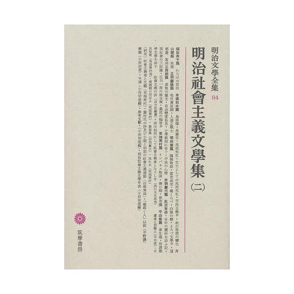 著:福田英子　編:小田切進出版社:筑摩書房発売日:1977年シリーズ名等:明治文学全集 ８４キーワード:明治文学全集８４福田英子小田切進 めいじぶんがくぜんしゆう８４めいじしやかいしゆぎ メイジブンガクゼンシユウ８４メイジシヤカイシユギ ふ...