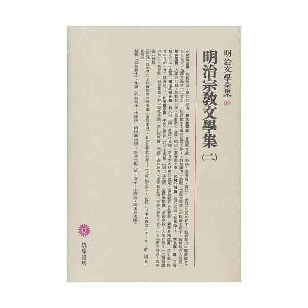 著:小崎弘道　編:武田清子出版社:筑摩書房発売日:1975年シリーズ名等:明治文学全集 ８８キーワード:明治文学全集８８小崎弘道武田清子 めいじぶんがくぜんしゆう８８めいじしゆうきようぶん メイジブンガクゼンシユウ８８メイジシユウキヨウブン...