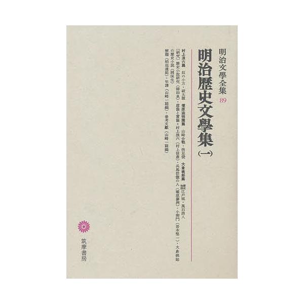 著:村上浪六　編:稲垣達郎出版社:筑摩書房発売日:1976年シリーズ名等:明治文学全集 ８９キーワード:明治文学全集８９村上浪六稲垣達郎 めいじぶんがくぜんしゆう８９めいじれきしぶんがくし メイジブンガクゼンシユウ８９メイジレキシブンガクシ...