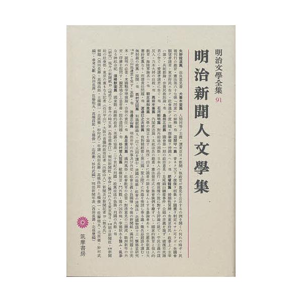 著:矢野龍渓　編:西田長壽出版社:筑摩書房発売日:1979年07月シリーズ名等:明治文学全集 ９１キーワード:明治文学全集９１矢野龍渓西田長壽 めいじぶんがくぜんしゆう９１めいじしんぶんじんぶん メイジブンガクゼンシユウ９１メイジシンブンジ...