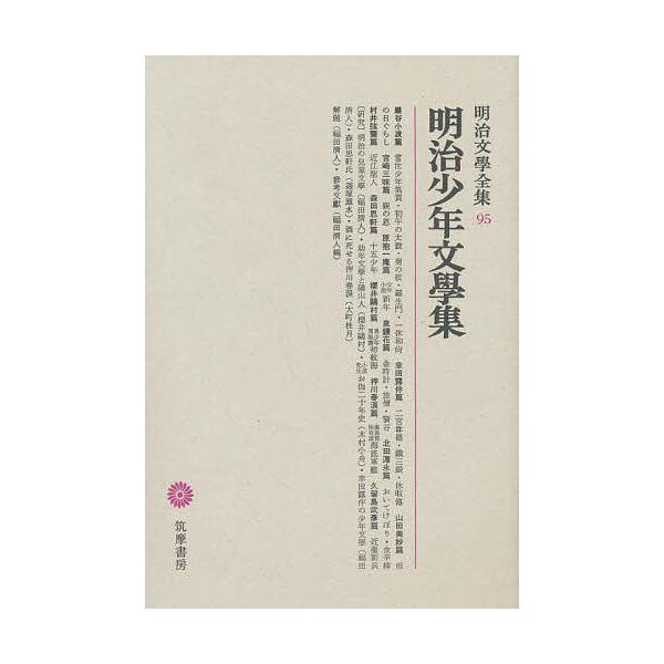 著:巖谷小波　編:福田清人出版社:筑摩書房発売日:1977年シリーズ名等:明治文学全集 ９５キーワード:明治文学全集９５巖谷小波福田清人 めいじぶんがくぜんしゆう９５めいじしようねんぶんが メイジブンガクゼンシユウ９５メイジシヨウネンブンガ...