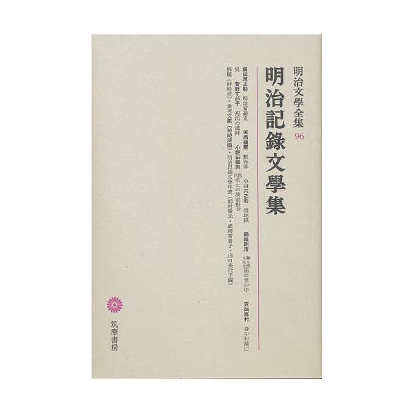 著:横山源之助　編:神崎清出版社:筑摩書房発売日:1977年シリーズ名等:明治文学全集 ９６キーワード:明治文学全集９６横山源之助神崎清 めいじぶんがくぜんしゆう９６めいじきろくぶんがくし メイジブンガクゼンシユウ９６メイジキロクブンガクシ...