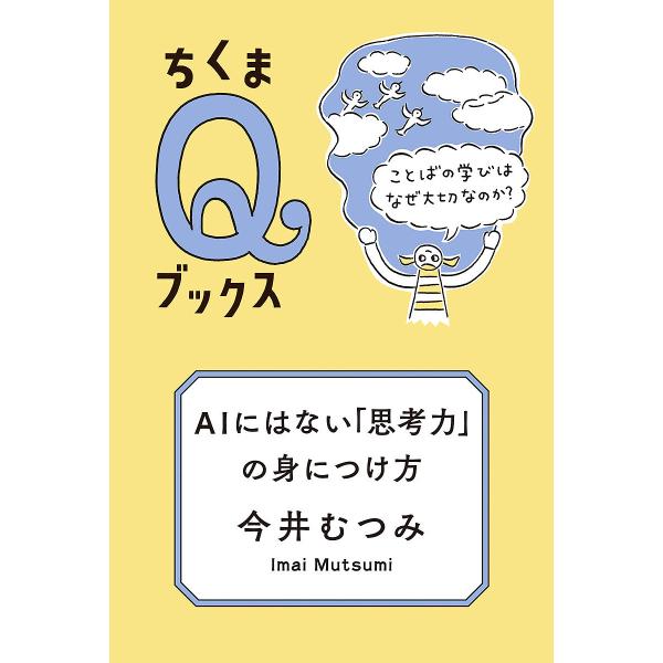 ※商品画像はイメージや仮デザインが含まれている場合があります。帯の有無など実際と異なる場合があります。著:今井むつみ出版社:筑摩書房発売日:2024年11月シリーズ名等:ちくまQブックスキーワード:AIにはない「思考力」の身につけ方ことばの...