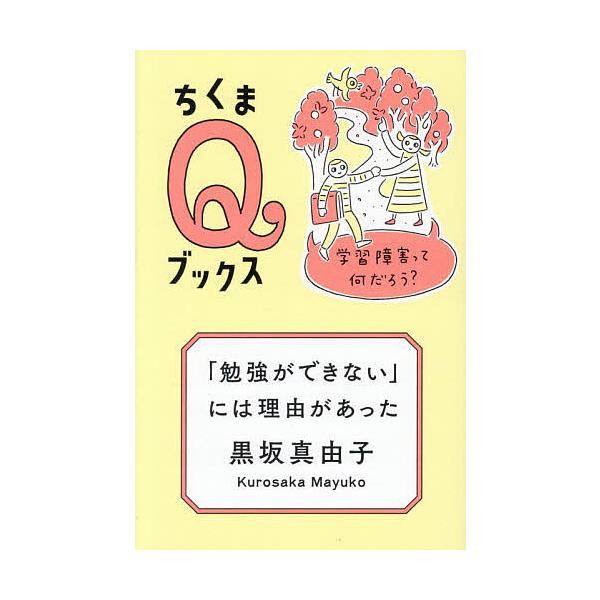 ※商品画像はイメージや仮デザインが含まれている場合があります。帯の有無など実際と異なる場合があります。著:黒坂真由子出版社:筑摩書房発売日:2026年09月シリーズ名等:ちくまQブックスキーワード:「勉強ができない」には理由があった学習障害...