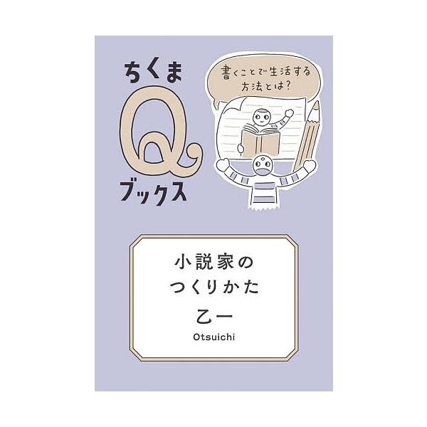 ※商品画像はイメージや仮デザインが含まれている場合があります。帯の有無など実際と異なる場合があります。著:乙一出版社:筑摩書房発売日:2026年09月シリーズ名等:ちくまQブックスキーワード:小説家のつくりかた書くことで生活する方法とは？乙...