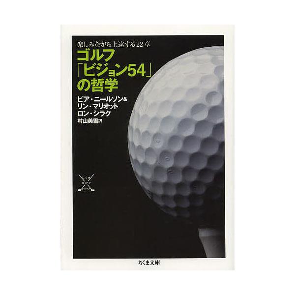 ※商品画像はイメージや仮デザインが含まれている場合があります。帯の有無など実際と異なる場合があります。著:ピア・ニールソン　著:リン・マリオット　著:ロン・シラク出版社:筑摩書房発売日:2013年08月シリーズ名等:ちくま文庫 G７キーワー...