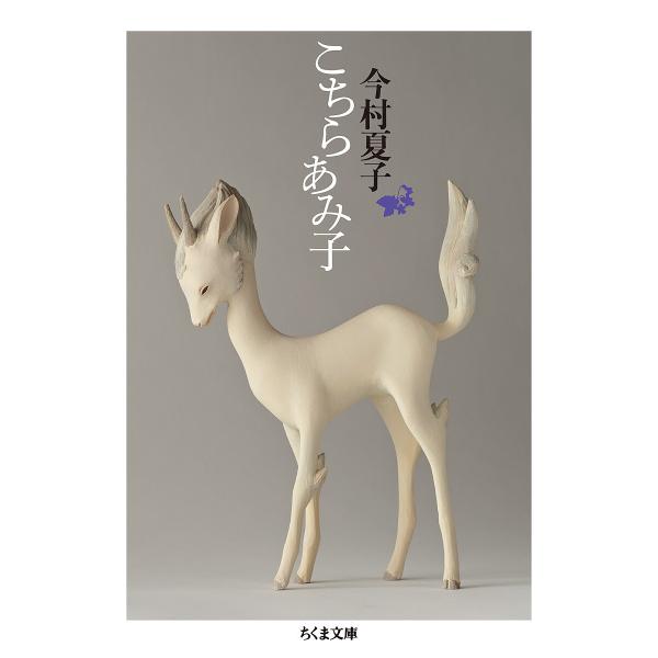 著:今村夏子出版社:筑摩書房発売日:2014年06月シリーズ名等:ちくま文庫 い８３−１キーワード:こちらあみ子今村夏子 こちらあみこちくまぶんこいー８３ー１ コチラアミコチクマブンコイー８３ー１ いまむら なつこ イマムラ ナツコ