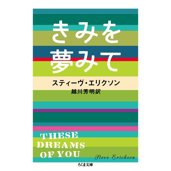 ※商品画像はイメージや仮デザインが含まれている場合があります。帯の有無など実際と異なる場合があります。著:スティーヴ・エリクソン　訳:越川芳明出版社:筑摩書房発売日:2015年10月シリーズ名等:ちくま文庫 え１８−１キーワード:きみを夢み...