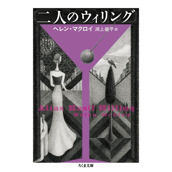 著:ヘレン・マクロイ　訳:渕上痩平出版社:筑摩書房発売日:2016年04月シリーズ名等:ちくま文庫 ま５０−２キーワード:二人のウィリングヘレン・マクロイ渕上痩平 ふたりのういりんぐ２り／の／ういりんぐちくまぶんこ フタリノウイリング２リ／...
