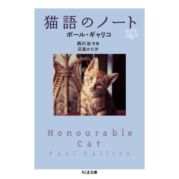 ※商品画像はイメージや仮デザインが含まれている場合があります。帯の有無など実際と異なる場合があります。著:ポール・ギャリコ　写真:西川治　訳:灰島かり出版社:筑摩書房発売日:2016年05月シリーズ名等:ちくま文庫 き１２−３キーワード:猫...