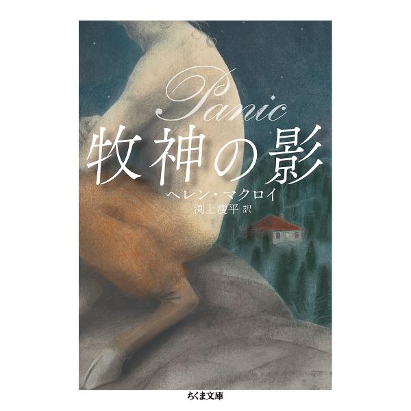 著:ヘレン・マクロイ　訳:渕上痩平出版社:筑摩書房発売日:2018年06月シリーズ名等:ちくま文庫 ま５０−３キーワード:牧神の影ヘレン・マクロイ渕上痩平 ぼくしんのかげちくまぶんこまー５０ー３ ボクシンノカゲチクマブンコマー５０ー３ まく...