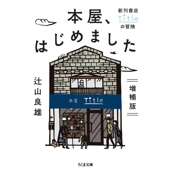 ※商品画像はイメージや仮デザインが含まれている場合があります。帯の有無など実際と異なる場合があります。著:辻山良雄出版社:筑摩書房発売日:2020年01月シリーズ名等:ちくま文庫 つ２４−１キーワード:本屋、はじめました新刊書店Titleの...