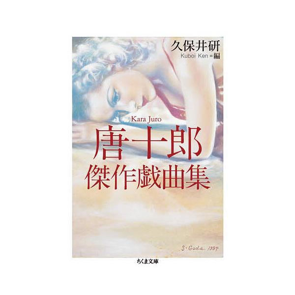 【発売日：2026年04月11日】※商品画像はイメージや仮デザインが含まれている場合があります。帯の有無など実際と異なる場合があります。著:唐十郎　編:久保井研出版社:筑摩書房発売日:2026年04月11日シリーズ名等:ちくま文庫 か９２−...