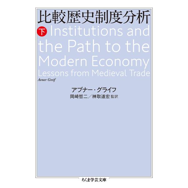 著:アブナー・グライフ　監訳:岡崎哲二　監訳:神取道宏出版社:筑摩書房発売日:2021年02月シリーズ名等:ちくま学芸文庫 ク３１−２キーワード:比較歴史制度分析下アブナー・グライフ岡崎哲二神取道宏 ひかくれきしせいどぶんせき２ ヒカクレキ...