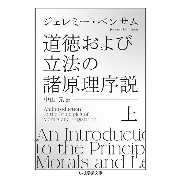 ※商品画像はイメージや仮デザインが含まれている場合があります。帯の有無など実際と異なる場合があります。著:ジェレミー・ベンサム　訳:中山元出版社:筑摩書房発売日:2022年08月シリーズ名等:ちくま学芸文庫 ヘ１３−１キーワード:道徳および...