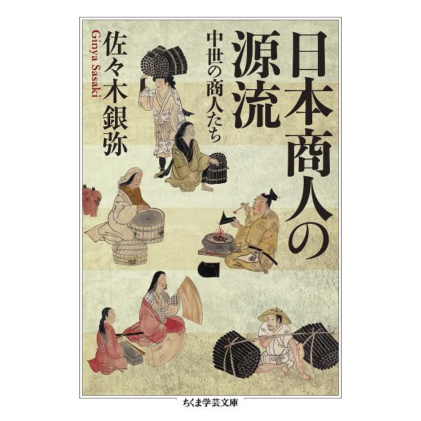 ※商品画像はイメージや仮デザインが含まれている場合があります。帯の有無など実際と異なる場合があります。著:佐々木銀弥出版社:筑摩書房発売日:2022年06月シリーズ名等:ちくま学芸文庫 サ５１−１キーワード:日本商人の源流中世の商人たち佐々...