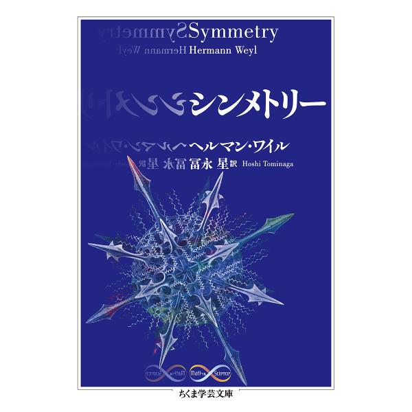 ※商品画像はイメージや仮デザインが含まれている場合があります。帯の有無など実際と異なる場合があります。著:ヘルマン・ワイル　訳:冨永星出版社:筑摩書房発売日:2022年12月シリーズ名等:ちくま学芸文庫 ワ１２−４ Math ＆ Scien...