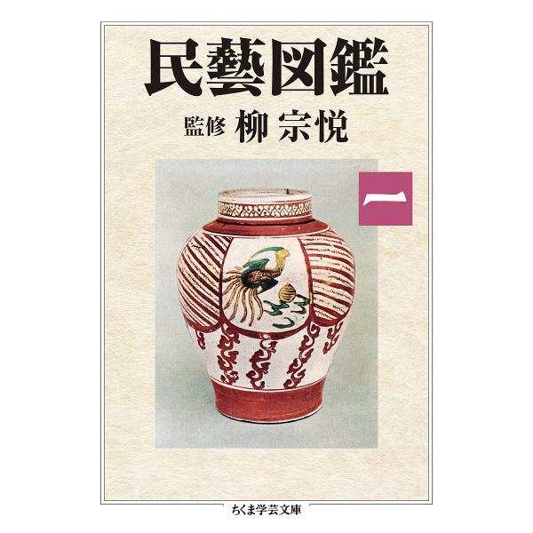 監修:柳宗悦出版社:筑摩書房発売日:2023年04月シリーズ名等:ちくま学芸文庫 ヤ２２−５巻数:1巻キーワード:民藝図鑑第１巻柳宗悦 みんげいずかん１ ミンゲイズカン１ やなぎ むねよし ヤナギ ムネヨシ BF53221E