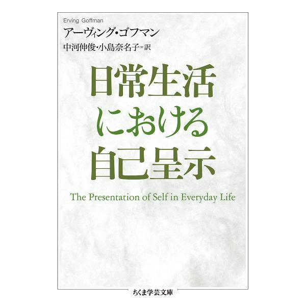 著:アーヴィング・ゴフマン　訳:中河伸俊　訳:小島奈名子出版社:筑摩書房発売日:2023年04月シリーズ名等:ちくま学芸文庫 コ５３−１キーワード:日常生活における自己呈示アーヴィング・ゴフマン中河伸俊小島奈名子 にちじようせいかつにおける...