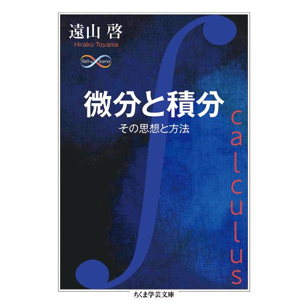 著:遠山啓出版社:筑摩書房発売日:2023年04月シリーズ名等:ちくま学芸文庫 ト１３−４ Math ＆ Scienceキーワード:微分と積分その思想と方法遠山啓 びぶんとせきぶんそのしそうとほうほう ビブントセキブンソノシソウトホウホウ ...