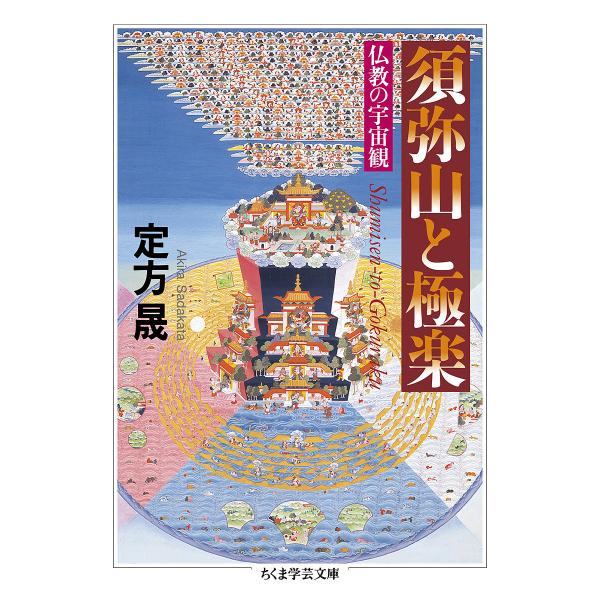 ※商品画像はイメージや仮デザインが含まれている場合があります。帯の有無など実際と異なる場合があります。著:定方晟出版社:筑摩書房発売日:2023年07月シリーズ名等:ちくま学芸文庫 サ５３−１キーワード:須弥山と極楽仏教の宇宙観定方晟 しゆ...