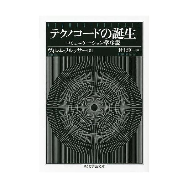 著:ヴィレム・フルッサー　訳:村上淳一出版社:筑摩書房発売日:2023年09月シリーズ名等:ちくま学芸文庫 フ５２−１キーワード:テクノコードの誕生コミュニケーション学序説ヴィレム・フルッサー村上淳一 てくのこーどのたんじようこみゆにけーし...
