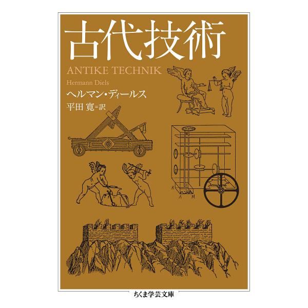 著:ヘルマン・ディールス　訳:平田寛出版社:筑摩書房発売日:2024年04月シリーズ名等:ちくま学芸文庫 テ１７−１キーワード:古代技術ヘルマン・ディールス平田寛 こだいぎじゆつちくまがくげいぶんこてー１７ー１ コダイギジユツチクマガクゲイ...