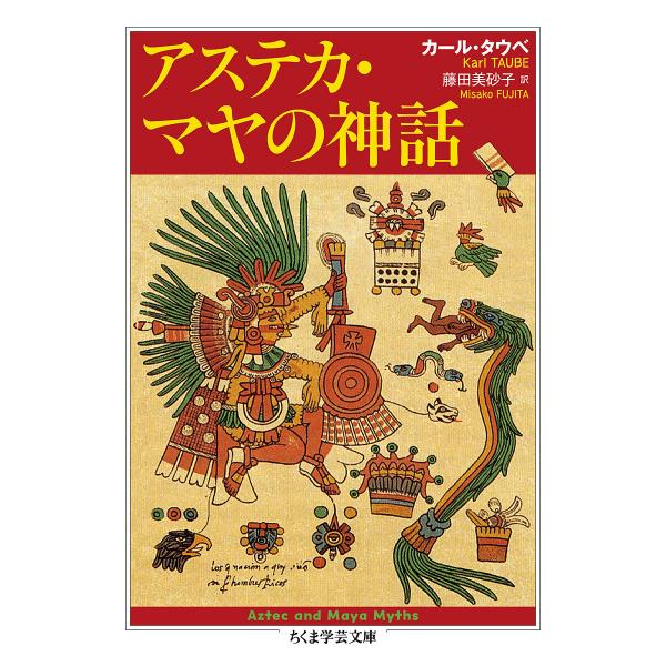 著:カール・タウベ　訳:藤田美砂子出版社:筑摩書房発売日:2024年11月シリーズ名等:ちくま学芸文庫 タ６１−１キーワード:アステカ・マヤの神話カール・タウベ藤田美砂子 あすてかまやのしんわちくまがくげいぶんこ アステカマヤノシンワチクマ...
